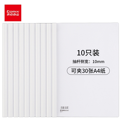 【一口价】齐心 Q310-1-X 超省钱 报告夹 A4 抽杆式 30张 白-心企园商城